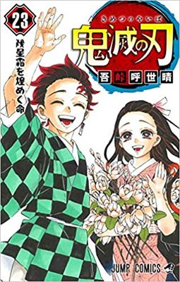 鬼滅の刃２３