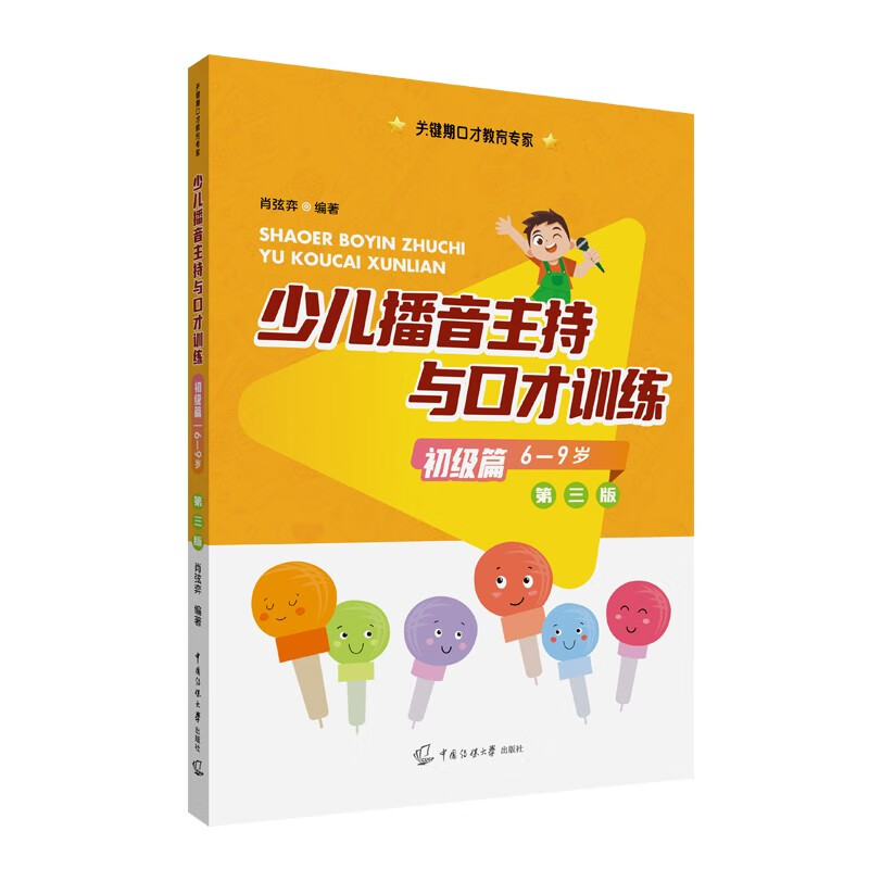 少儿播音主持与口才训练·初级篇（第三版）