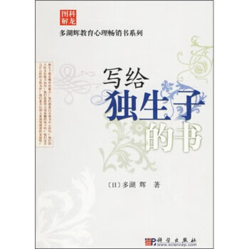 写给独生子的书 [日]多湖辉,高丕娟 科学出版社