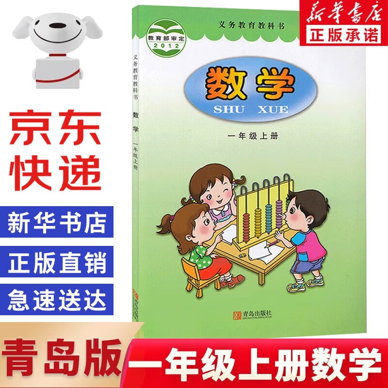 【正】小学青岛版1一年级上册数学书（六三学制）青岛版一1年级上册数学课本青岛版1一上数学课本教材青岛出版社一年级上册数学