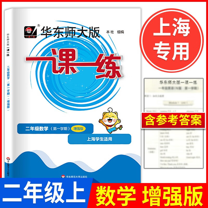 2023年部编版华师大一课一练二年级上语文+数学+牛津英语 增强版2年级上册上海小学下册同步配套练习 二上 数学 增强版 小学二年级