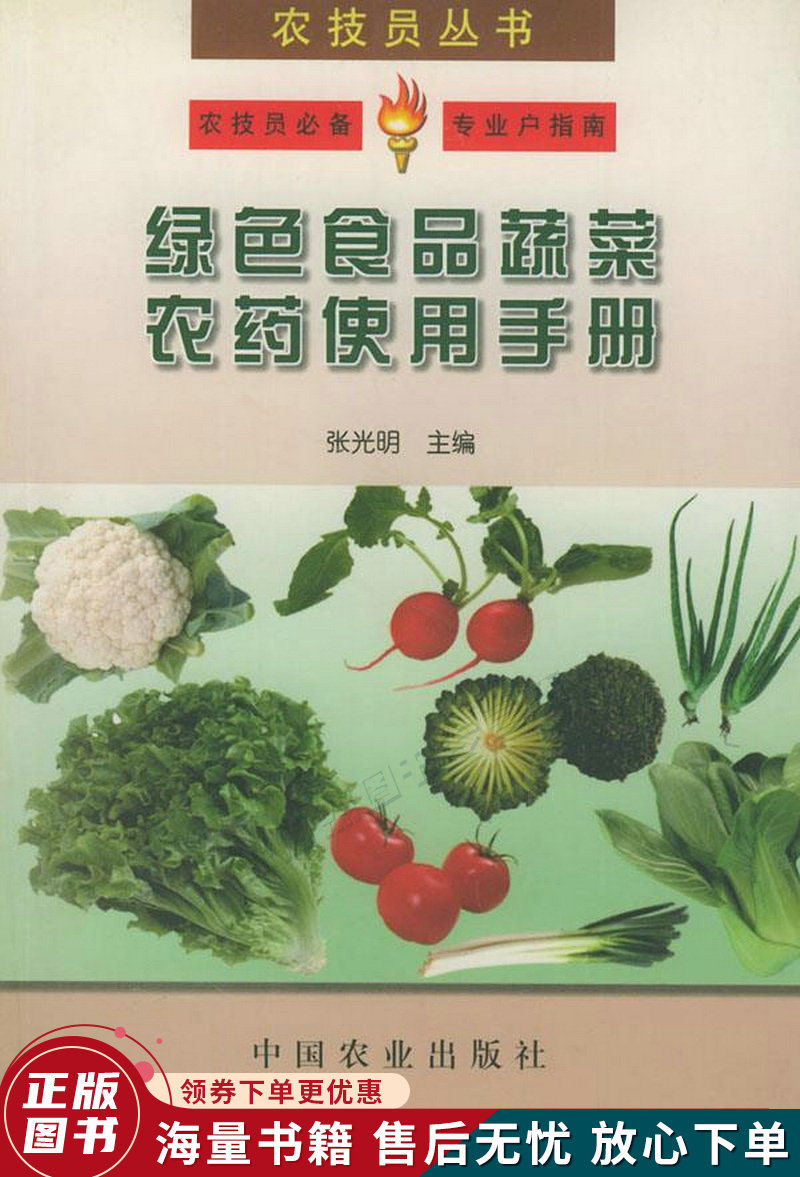 绿色食品蔬菜农药使用手册