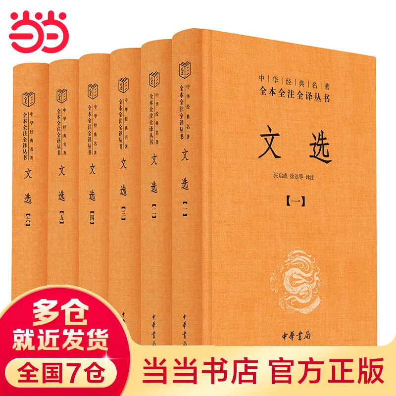 文选（全6册·中华经典名著全本全注全译丛书-三全本）