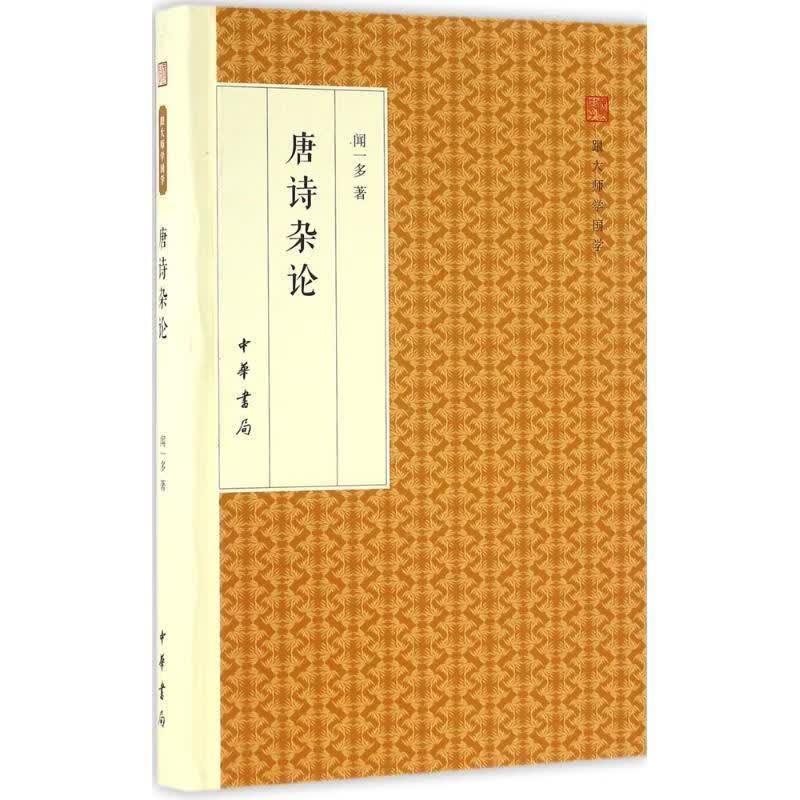 唐诗杂论 闻一多 著 中华书局