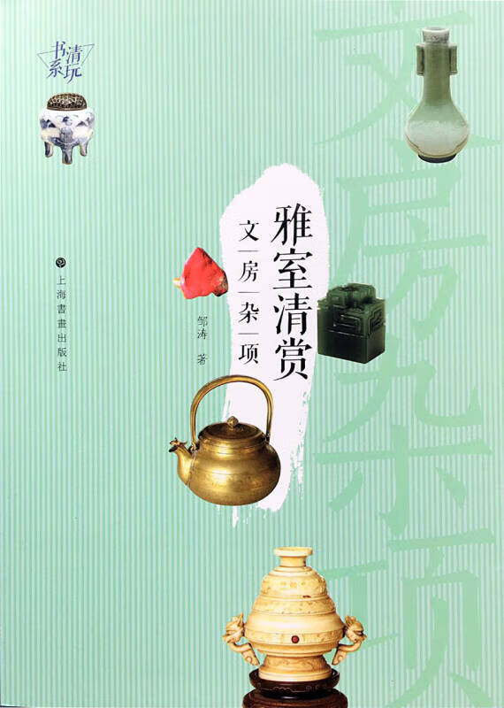 清玩书系 雅室清赏 文房杂项【好书】