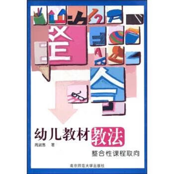 幼儿教材教法整合性课程取向