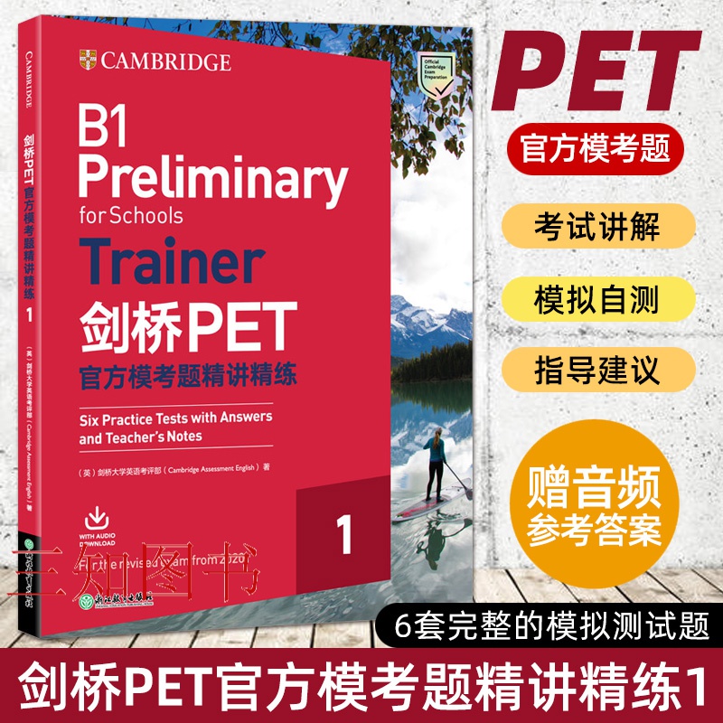 新东方备考2022年新版剑桥PET官方模考题精讲精练1 剑桥通用英语五级官方资料B1 Preliminary for Schools PET考试教材PET模拟练习