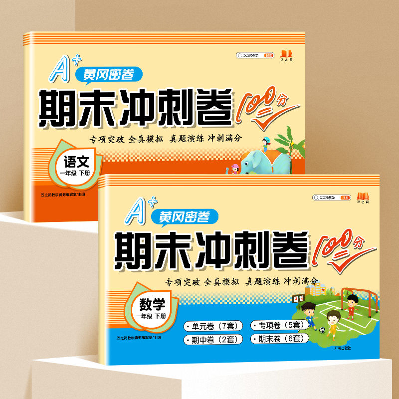 一年级下册期末总复习语文数学期末冲刺100分试卷人教版同步训练 语数-期末冲刺试卷