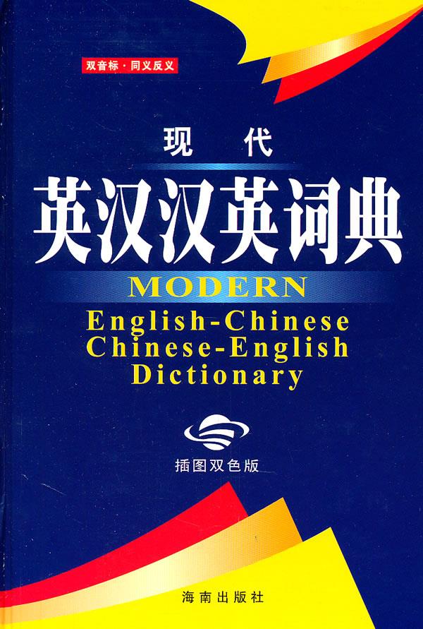 现代英汉汉英词典