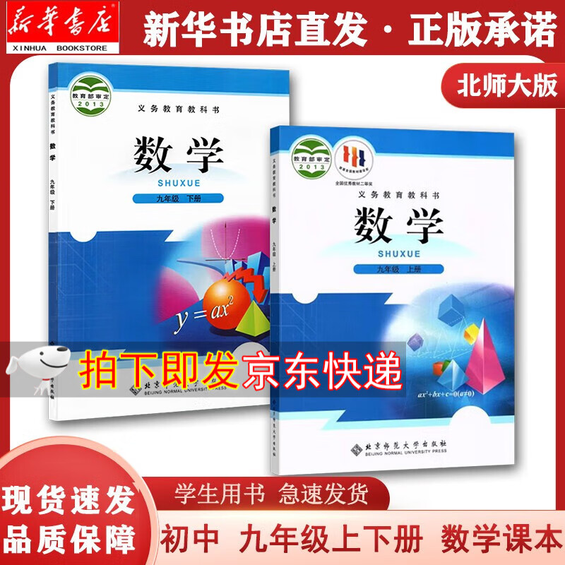 【新华套装 现货】六三制9九年级数学上下册课本北师大版9九年级上下册数学书教材学生用书教科书北京师范大学出版社