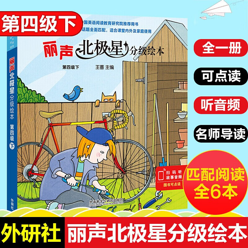 【包邮当日发】丽声北极星分级绘本二三四级上下全套外研社少儿英语小学英语分级阅读训练书扫码听音频 四级下（全6册）适用于6年级