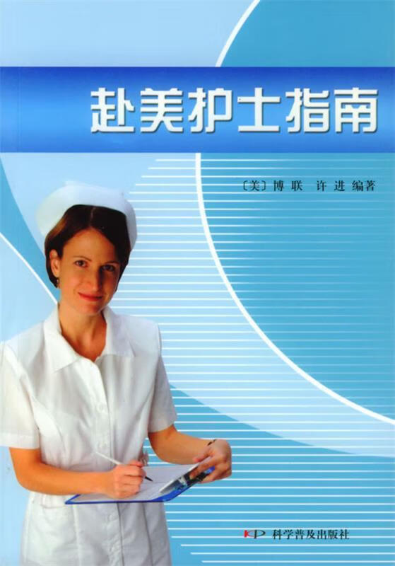 赴美护士指南 [美]博联,许进 编著【书】