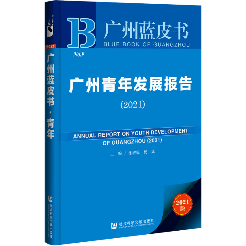 广州青年发展报告(2021)/广州蓝皮书