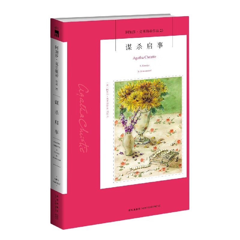 谋杀启事/阿加莎·克里斯蒂作品