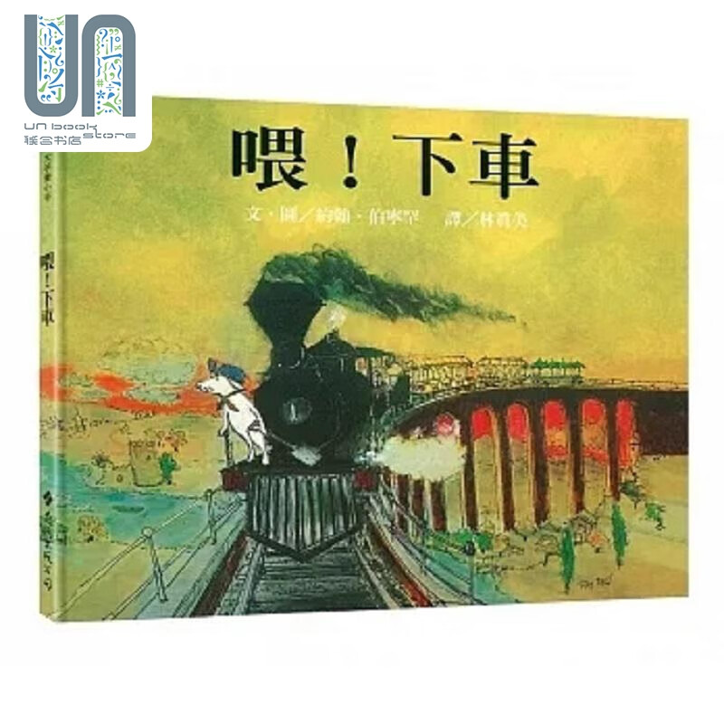 喂 下车 大手牵小手 2版1刷 精 港台原版 约翰 伯宁罕 远流