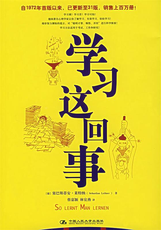学习这回事 (德)莱特纳 著,林宜燕 译 中国人民大学出版社
