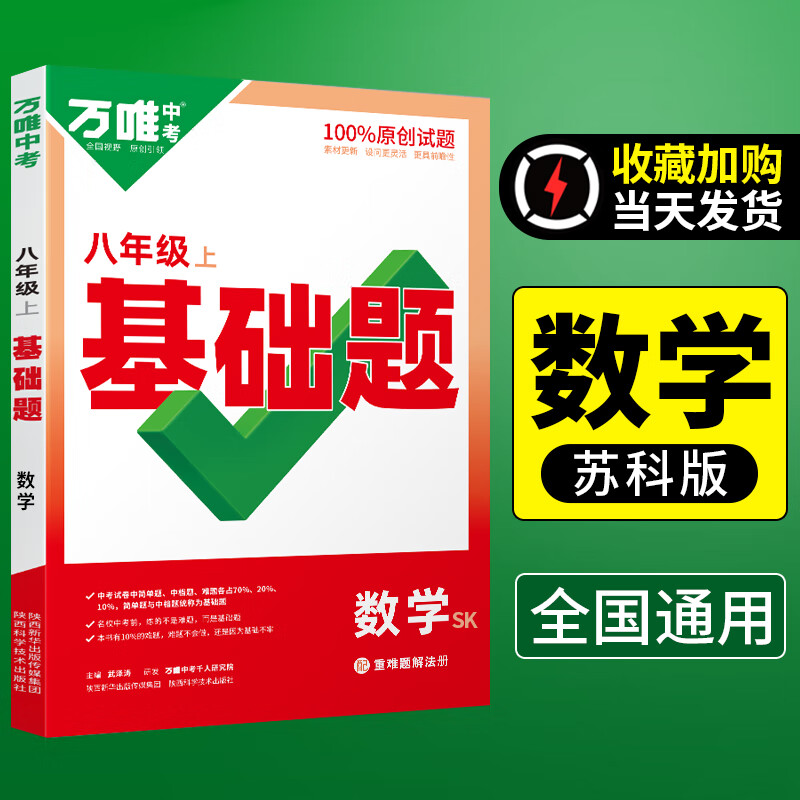 万唯中考同步基础题八年级上册下册语文数学英语物理化学人教版北师华师沪科初二基础专项训练练习册必刷中考 【数学】苏科版八年级上