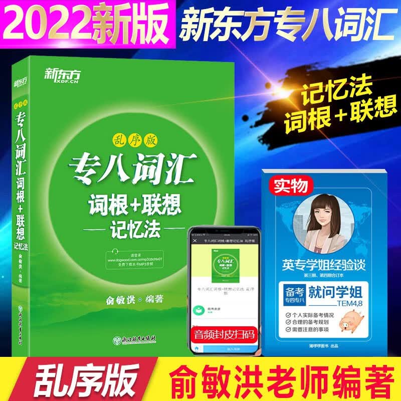 现货 新东方专八词汇词根+联想记忆法 乱序版 俞敏洪英语英专八级考试词汇绿宝书专8级词汇TEM