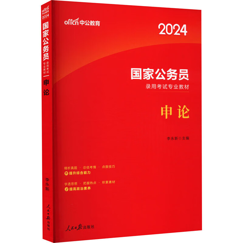 申论 2024 李永新 编 书籍 图书