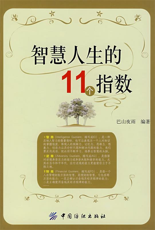 智慧人生的11个指数 巴山夜雨 编著【书】