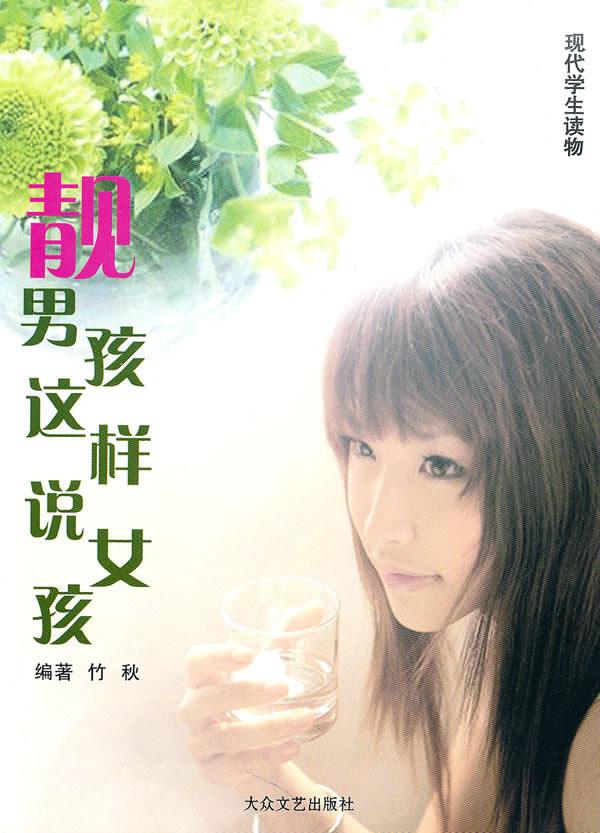 [现代学生读物]靓男孩这样说女孩