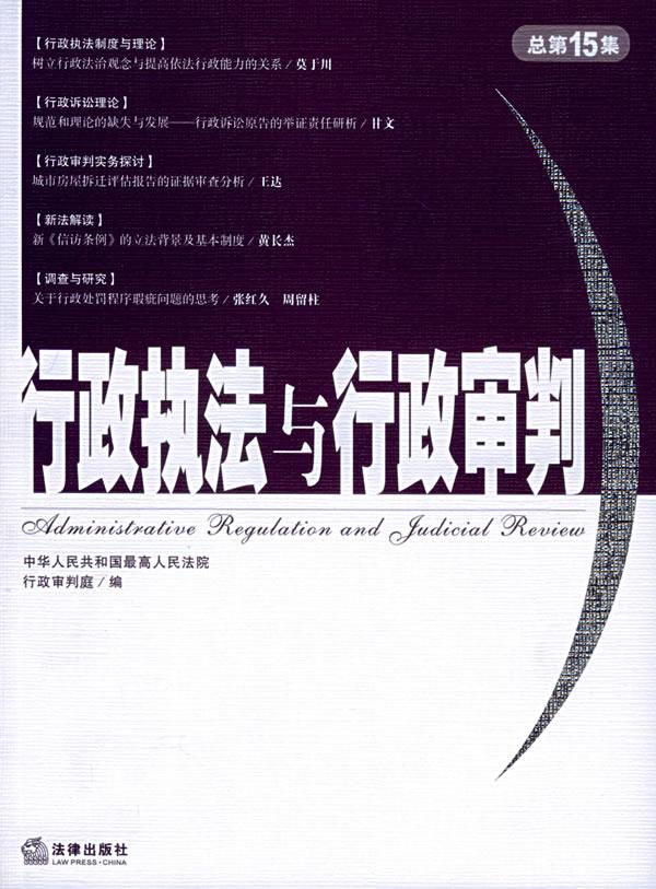 行政执法与行政审判