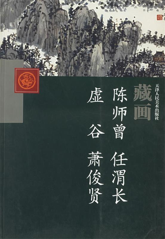 藏画 陈师曾 等绘
