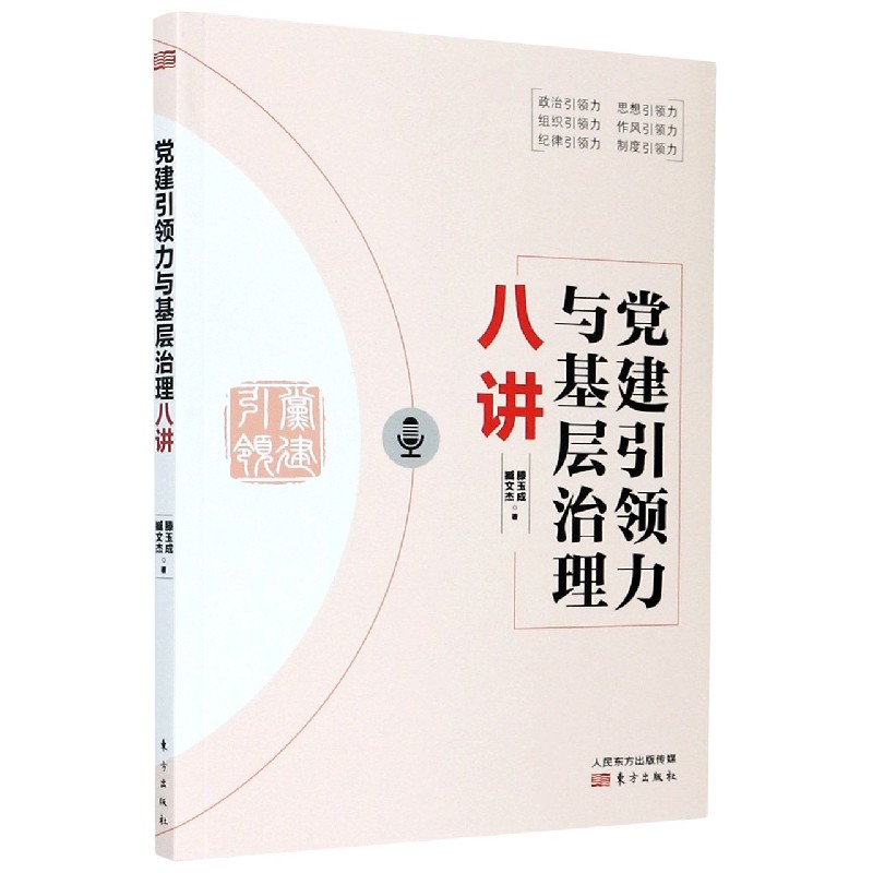 党建引领力与基层治理八讲