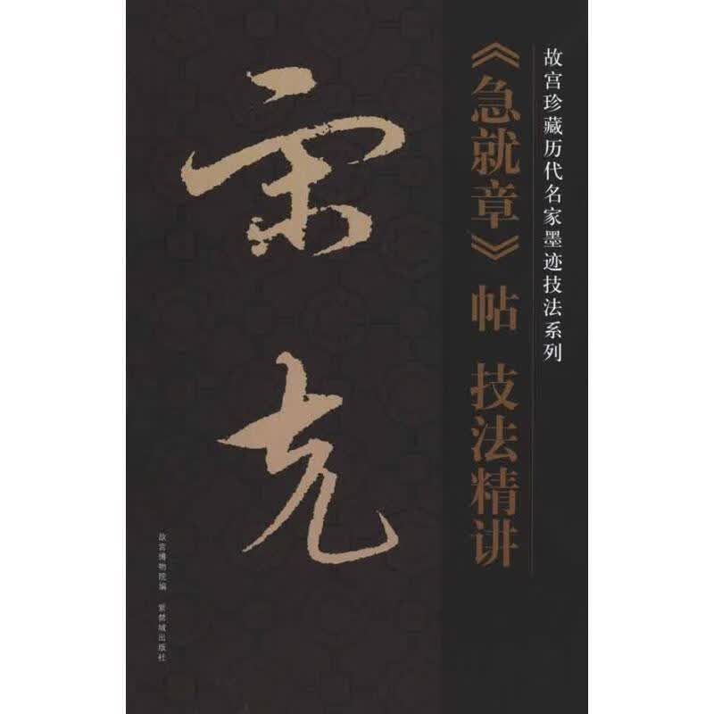 急就章帖技法精讲