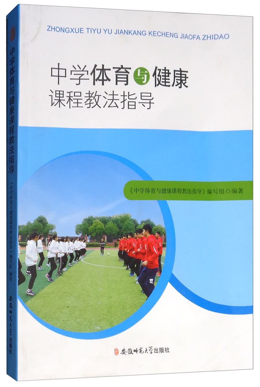 中学体育与健康课程教法指导
