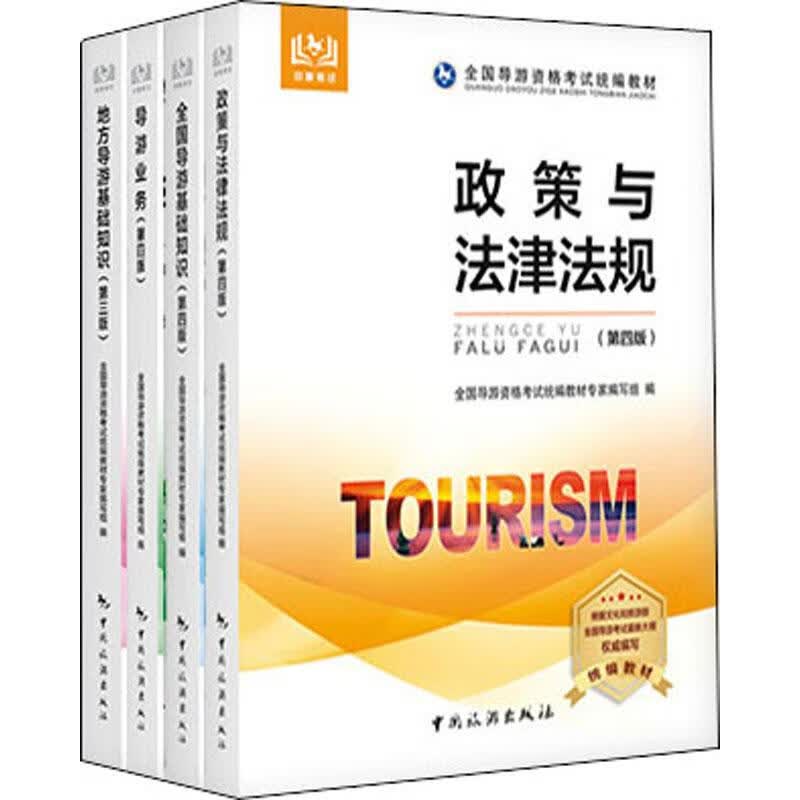 全国导游考试系列教材 2019(4册)