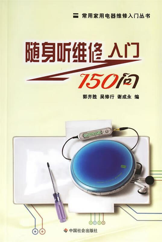 常用家用电器维修入门丛书--随身听维修入门150问 郭齐胜,吴修行,谢成永