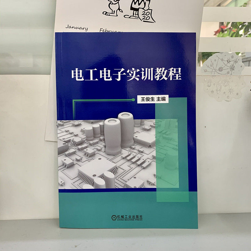 官网 电工电子实训教程 王俊生 手工焊接 元器件识别  电路识图 安装调试   故障分析 维修技术 工艺训练