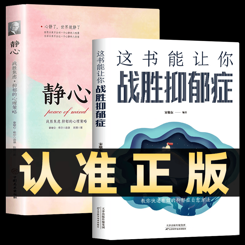 【抖音爆款】静心 战胜焦虑抑郁的心理策略 积极心理学情绪管理人生三大学问 拿破仑希尔语录心灵正能量励志书籍 全2册】静心+这书能让你战胜抑郁症