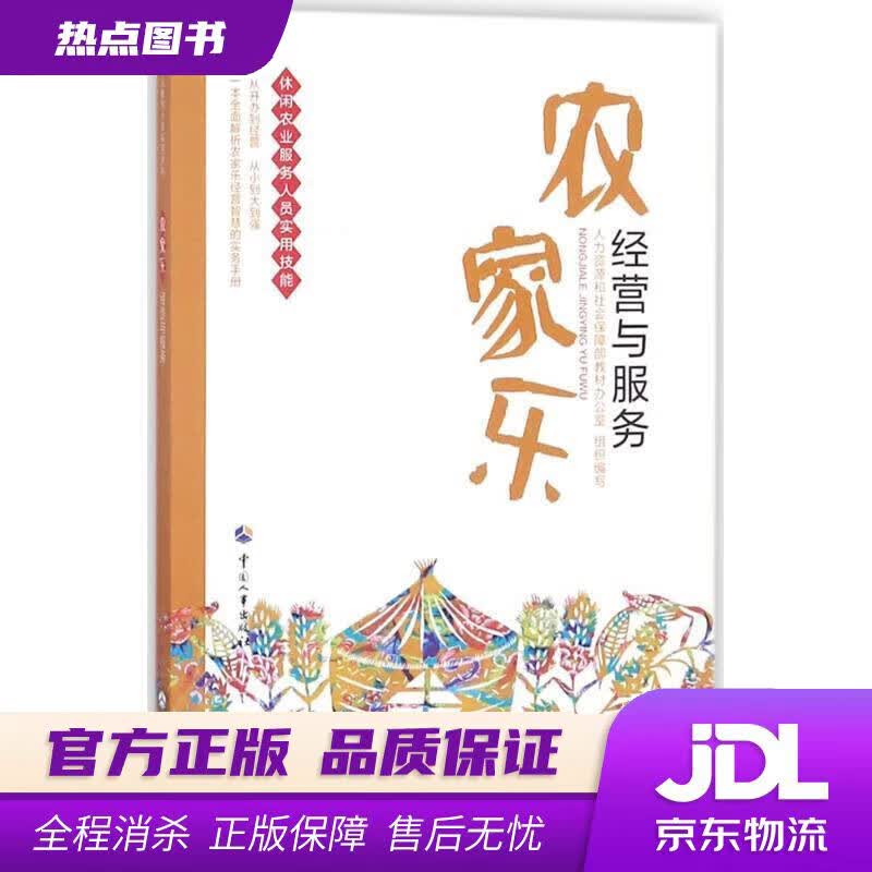 农家乐经营与服务 人力资源和社会保障部教材办公室 组织编写 中国劳动社会保障出版社