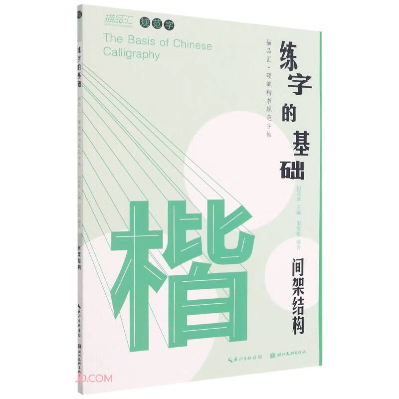 练字的基础(间架结构共2册)/描品汇硬笔楷书规范字帖