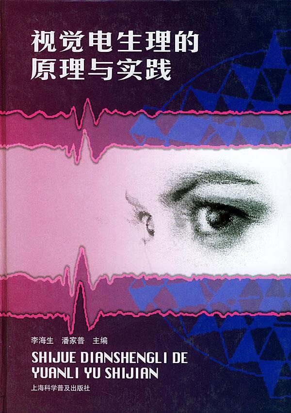 视觉电生理的原理与实践 李海生,潘家普 主编【书】