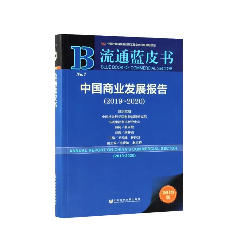中国商业发展报告 2019-2020王雪峰 著 流通蓝皮书 中信书店