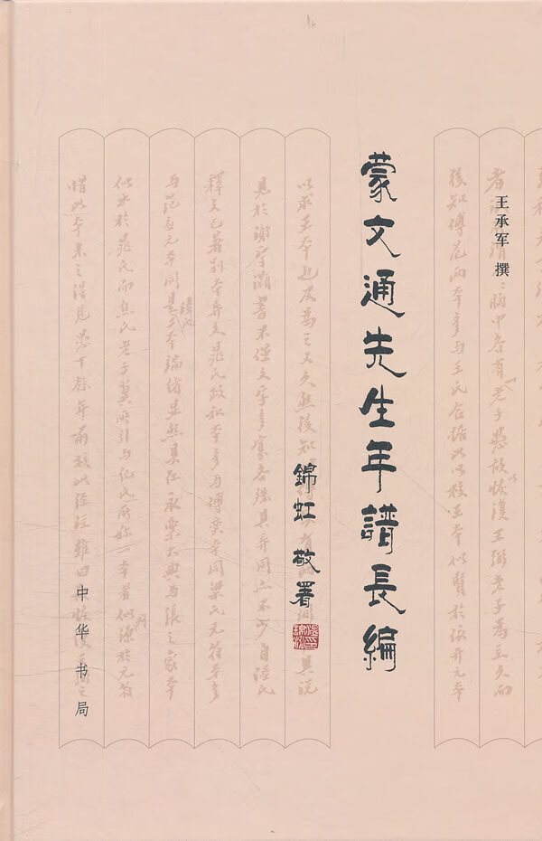蒙文通先生年谱长编 王承军撰 中华书局