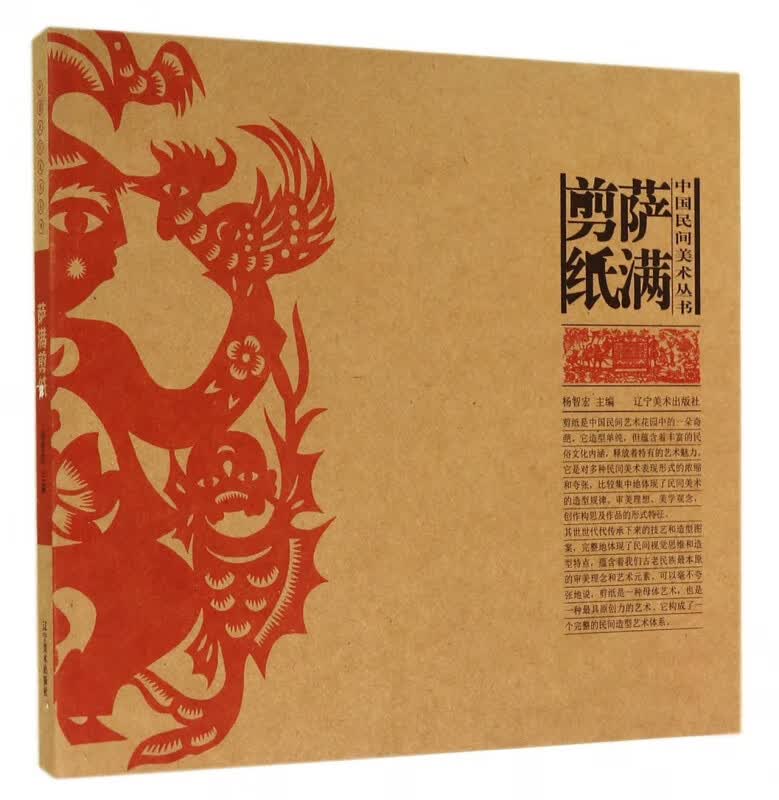 萨满剪纸/中国民间美术丛书