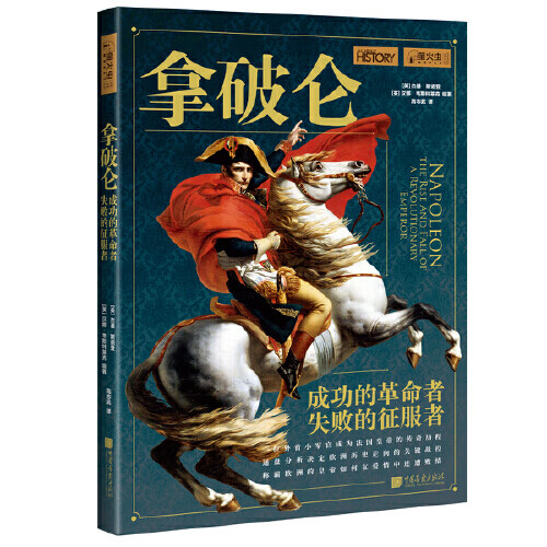 萤火虫丛书 拿破仑 成功的革命者，失败的征服者【精选】