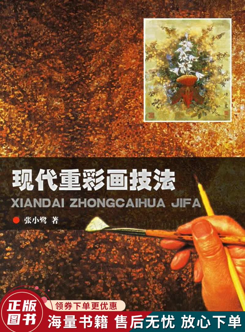 现代重彩画技法