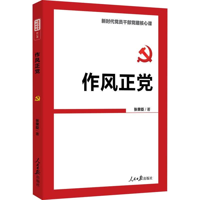 作风正党-新时代党员干部党建核心课