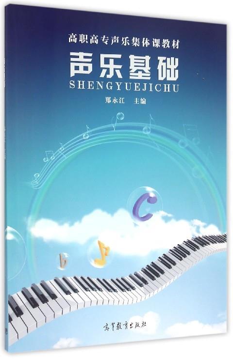 声乐基础 郑永江 编【书】