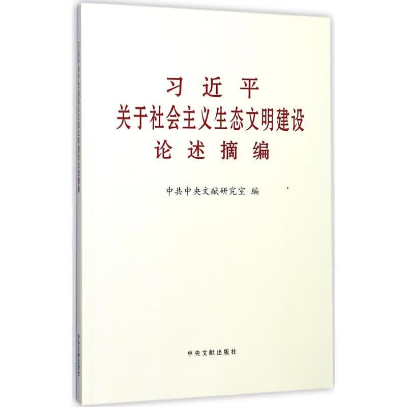 《习近平关于社会主义生态文明建设论述摘编》大字本