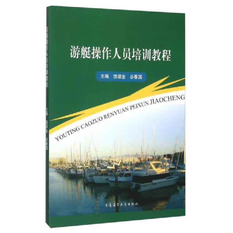 游艇操作人员培训教程