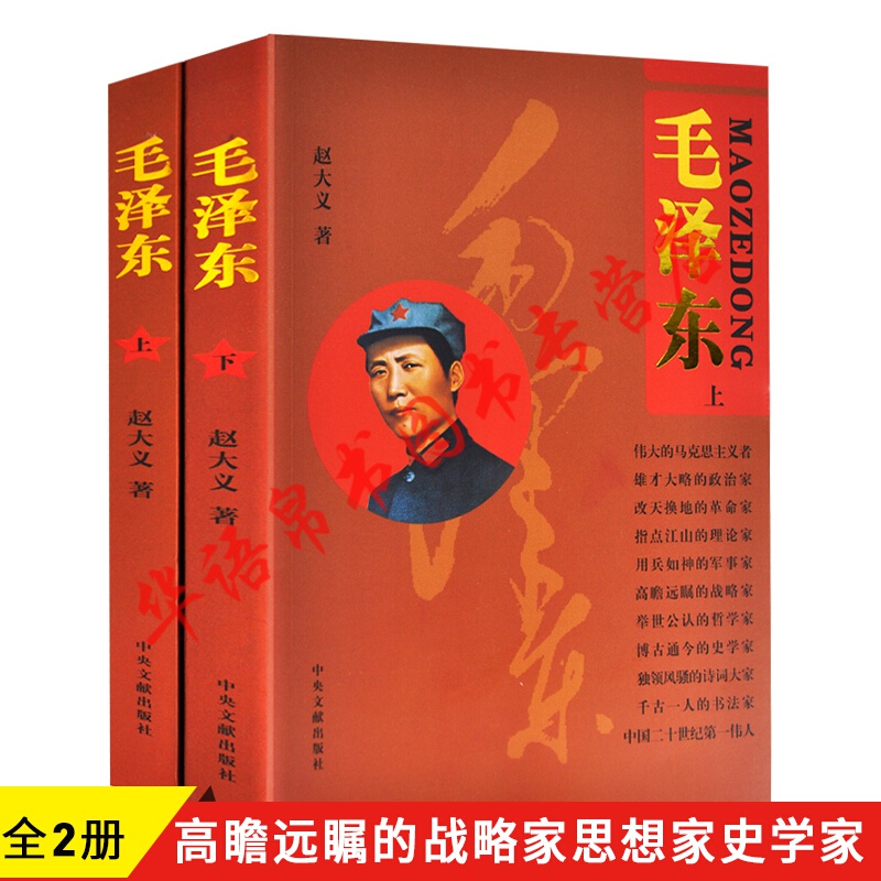 毛泽东传上下 中央文献出版社全2册伟人传记中国名人传记书籍中国历史人物故事毛泽东实录纪实文学传记书籍