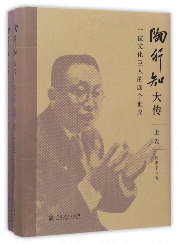陶行知大传(一位文化巨人的四个世界上下)(精)
