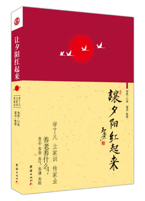 让夕阳红起来 智然 口述,建功 整理【书】