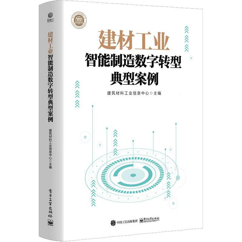 建材工业智能制造数字转型典型案例建筑材料工业信息中心电子工业出版社9787121440151 经济书